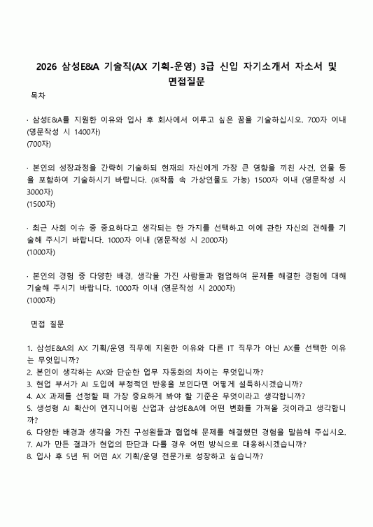 2026 삼성E&A 기술직(AX 기획-운영) 3급 신입 자기소개서 자소서 및 면접질문