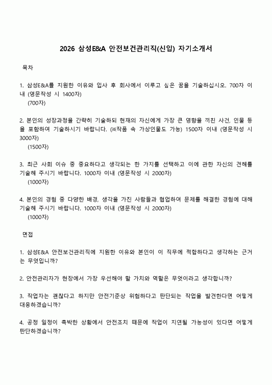 2026 삼성E&A 안전보건관리직(신입) 자기소개서