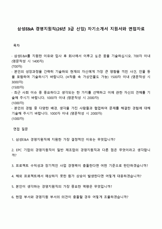 삼성E&A 경영지원직(26년 3급 신입) 자기소개서 지원서와 면접자료