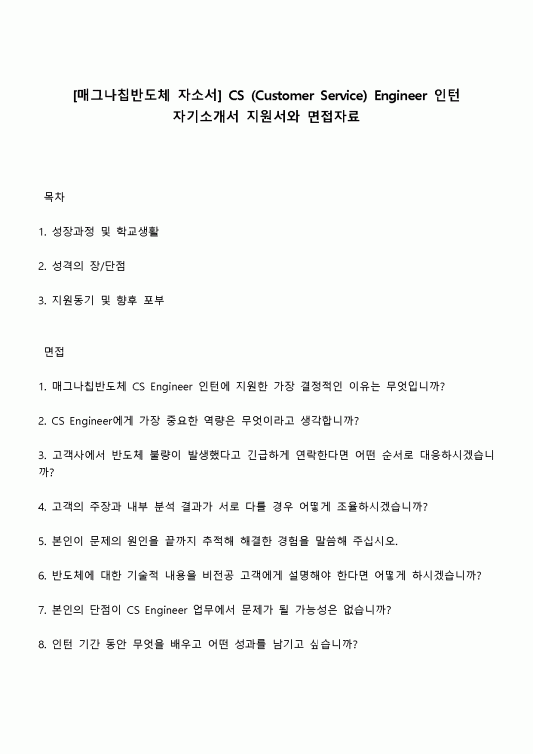 [매그나칩반도체 자소서] CS (Customer Service) Engineer 인턴 자기소개서 지원서와 면접자료