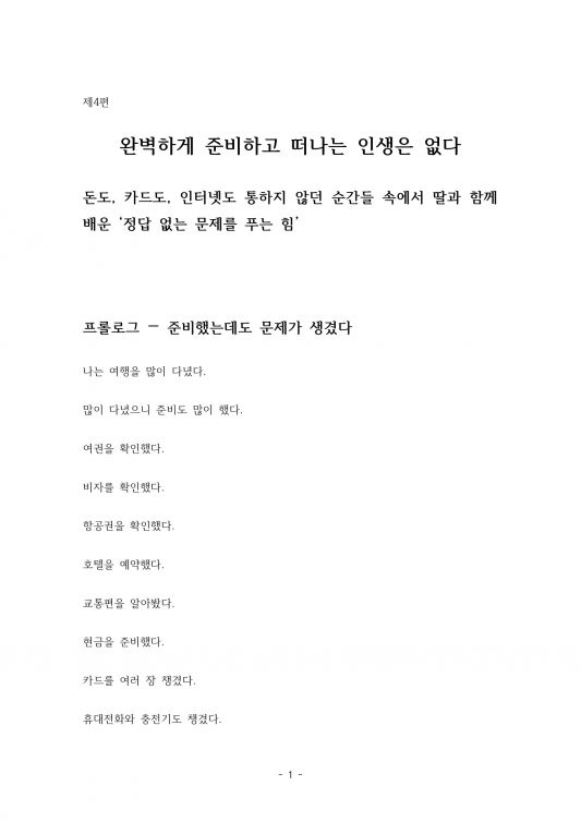 완벽하게 준비하고 떠나는 인생은 없다