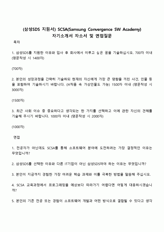 (삼성SDS 지원서) SCSA(Samsung Convergence SW Academy) 자기소개서 자소서 및 면접질문