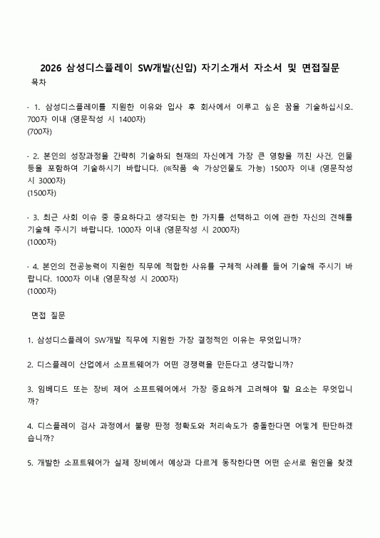 2026 삼성디스플레이 SW개발(신입) 자기소개서 자소서 및 면접질문