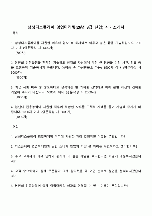 삼성디스플레이 영업마케팅(26년 3급 신입) 자기소개서