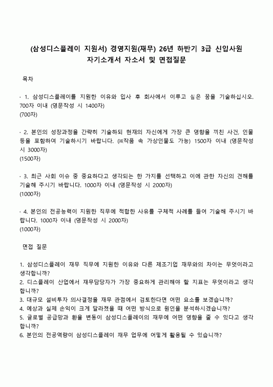(삼성디스플레이 지원서) 경영지원(재무) 26년 하반기 3급 신입사원 자기소개서 자소서 및 면접질문