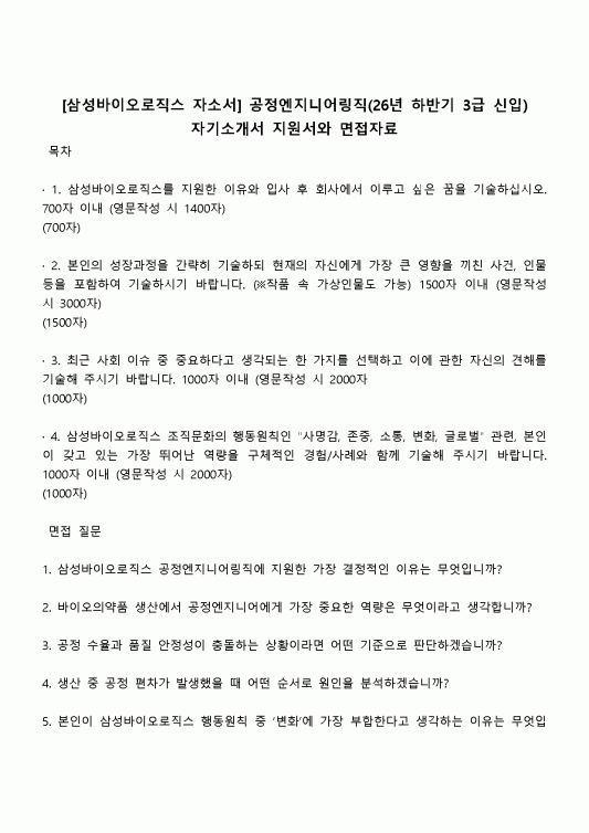 [삼성바이오로직스 자소서] 공정엔지니어링직(26년 하반기 3급 신입) 자기소개서 지원서와 면접자료