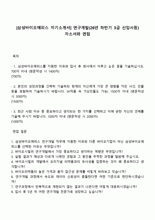 [삼성바이오에피스 자기소개서] 연구개발(26년 하반기 3급 신입사원) 자소서와 면접