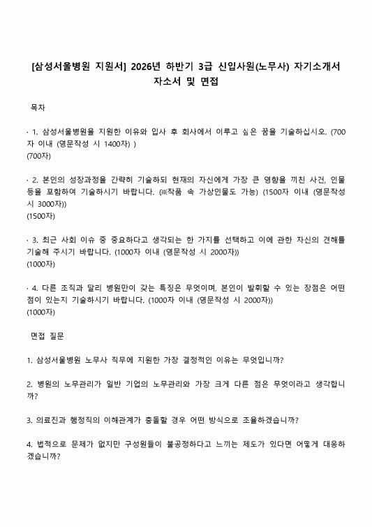 [삼성서울병원 지원서] 2026년 하반기 3급 신입사원(노무사) 자기소개서 자소서 및 면접