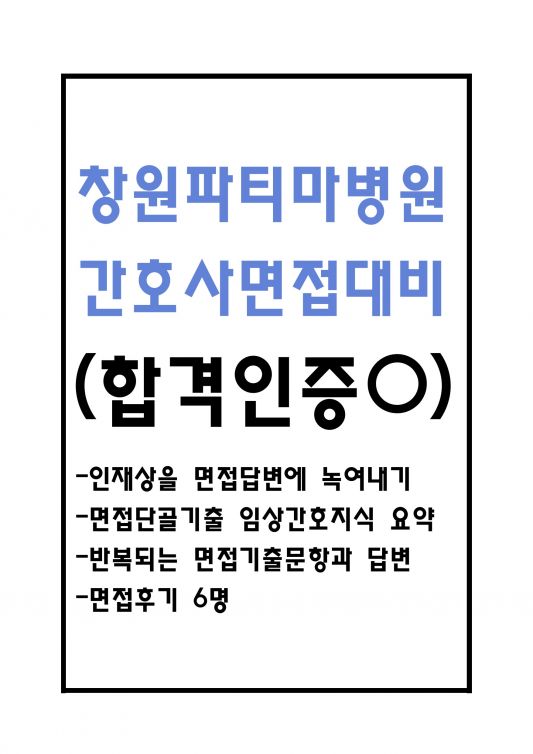 창원파티마병원 간호사 면접대비 - 창원파티마병원 면접대비전략과 꿀TIP 및 반복출제 면접질문48개와 답변 (면접후기6명 포함)