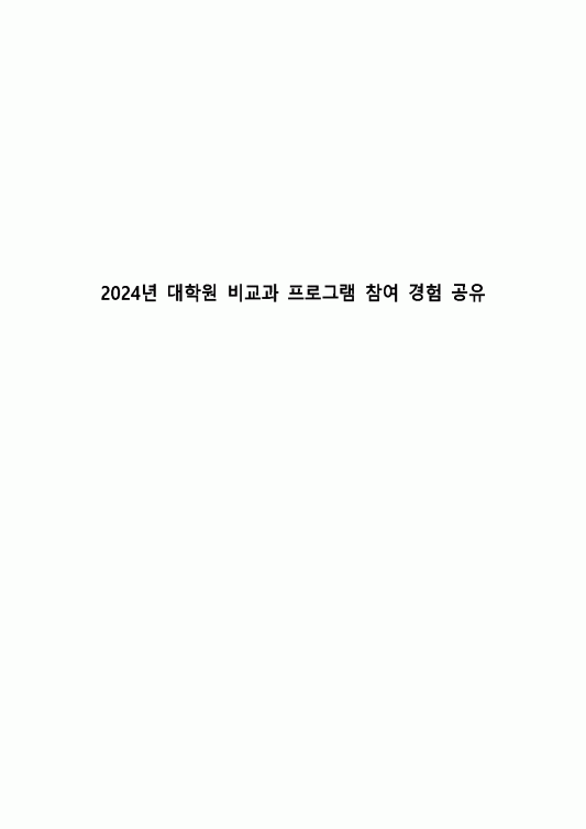 2024년 대학원 비교과 프로그램 참여 경험 공유