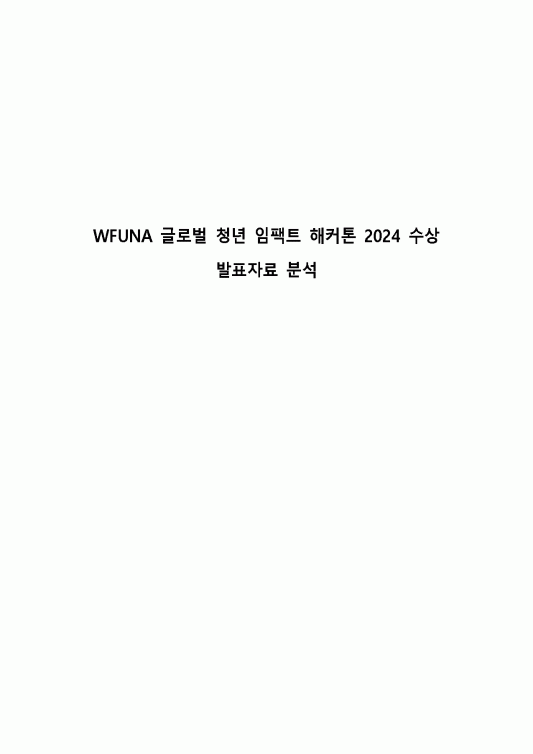 WFUNA 글로벌 청년 임팩트 해커톤 2024 수상 발표자료 분석