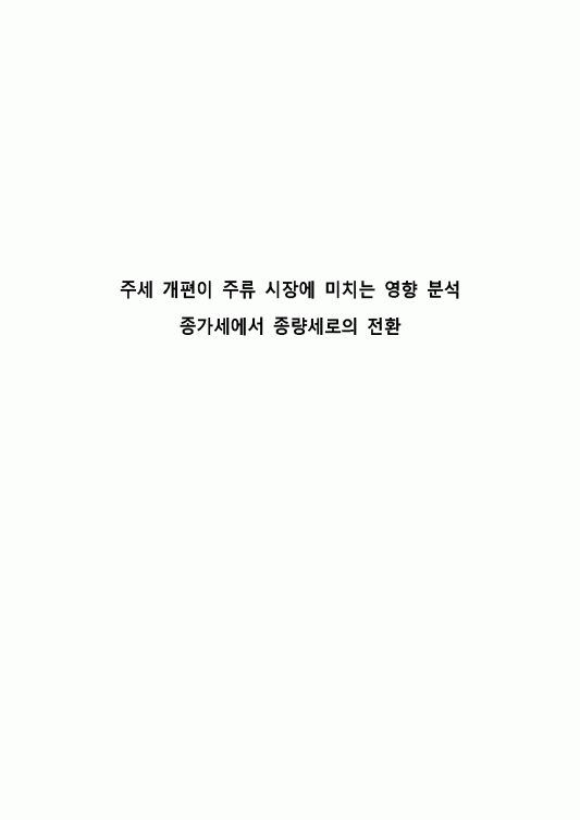 주세 개편이 주류 시장에 미치는 영향 분석 종가세에서 종량세로의 전환