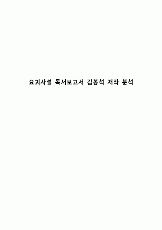 요괴사설 독서보고서 김봉석 저작 분석