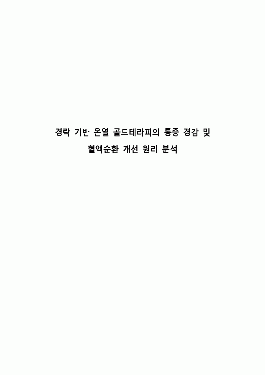경락 기반 온열 골드테라피의 통증 경감 및 혈액순환 개선 원리 분석
