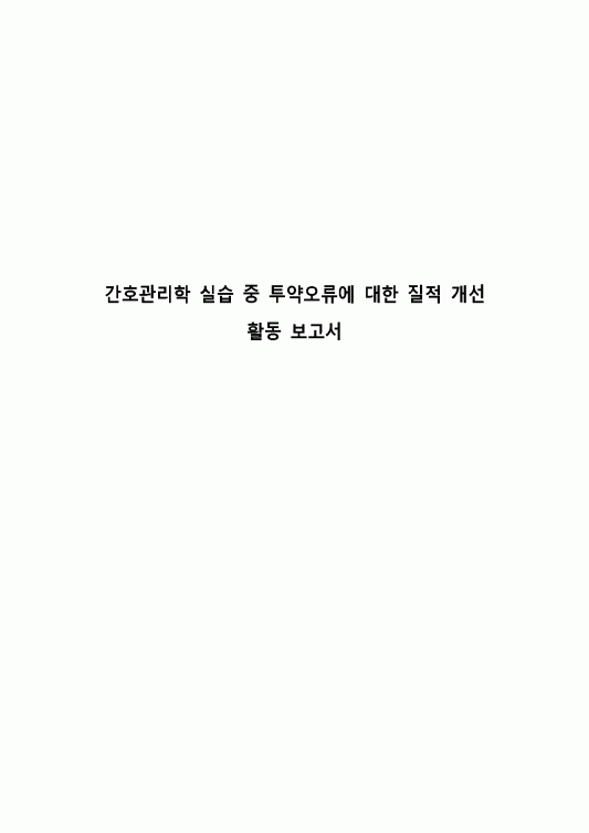 간호관리학 실습 중 투약오류에 대한 질적 개선 활동 보고서