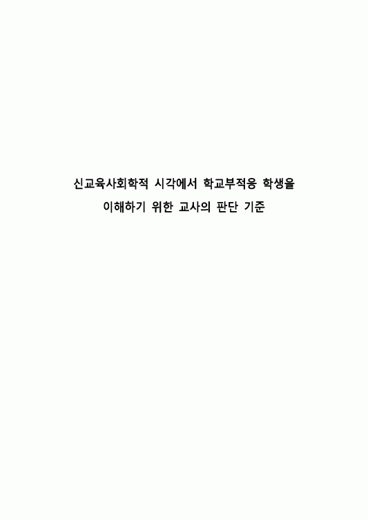 신교육사회학적 시각에서 학교부적응 학생을 이해하기 위한 교사의 판단 기준