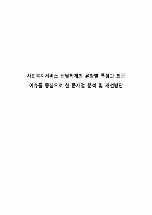 사회복지서비스 전달체계의 유형별 특성과 최근 이슈를 중심으로 한 문제점 분석 및 개선방안