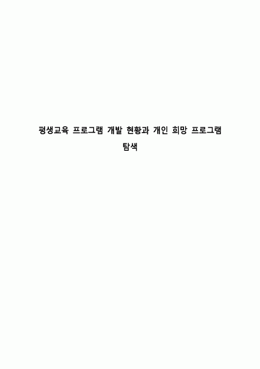 평생교육 프로그램 개발 현황과 개인 희망 프로그램 탐색