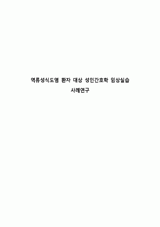 역류성식도염 환자 대상 성인간호학 임상실습 사례연구