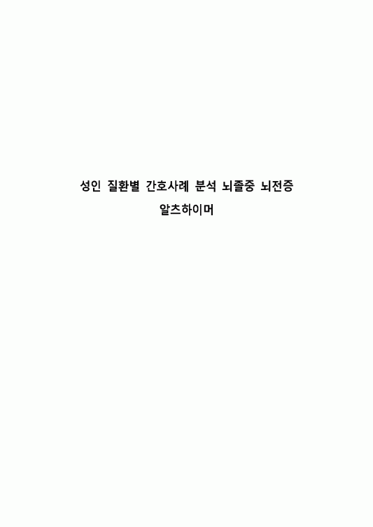 성인 질환별 간호사례 분석 뇌졸중 뇌전증 알츠하이머