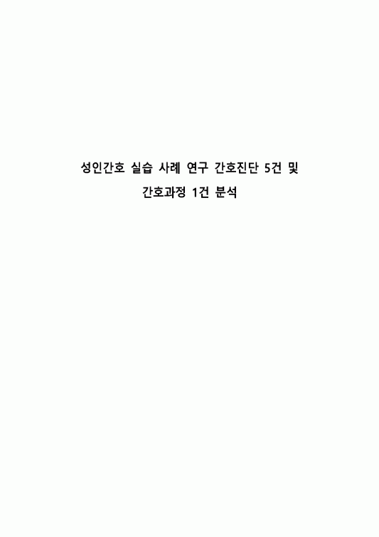 성인간호 실습 사례 연구 간호진단 5건 및 간호과정 1건 분석