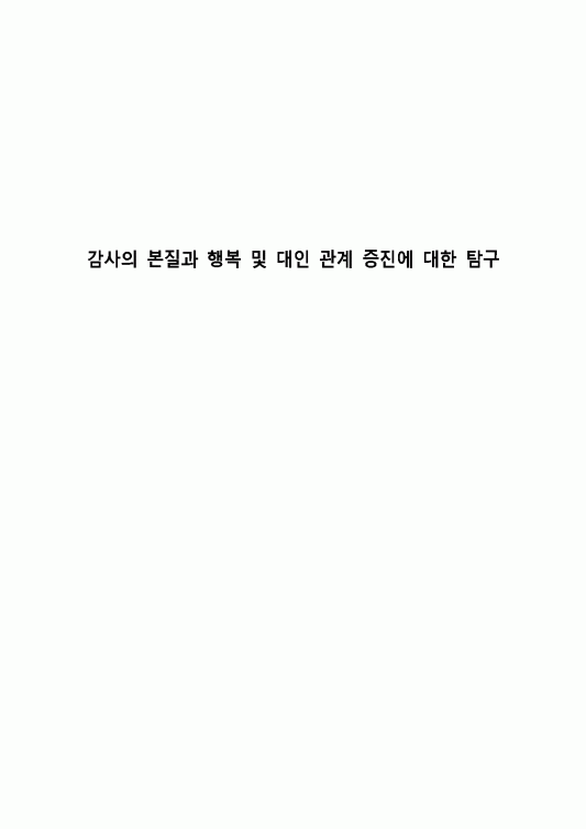 감사의 본질과 행복 및 대인 관계 증진에 대한 탐구