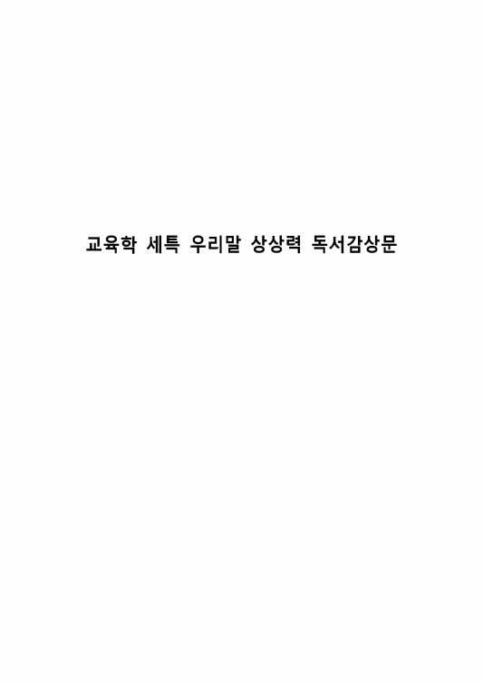 교육학 세특 우리말 상상력 독서감상문