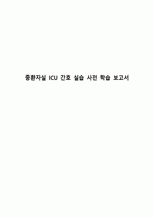 중환자실 ICU 간호 실습 사전 학습 보고서