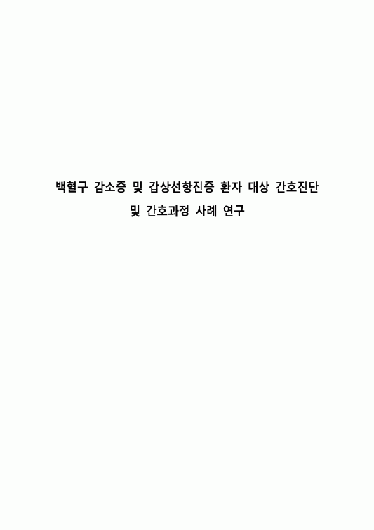 백혈구 감소증 및 갑상선항진증 환자 대상 간호진단 및 간호과정 사례 연구