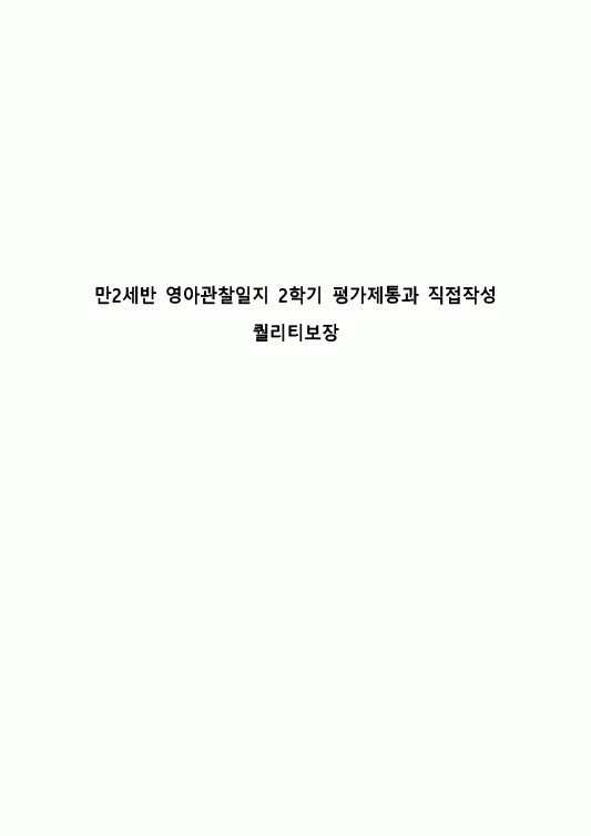 만2세반 영아관찰일지 2학기 평가제통과 직접작성 퀄리티보장