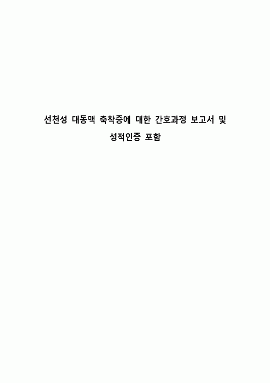 선천성 대동맥 축착증에 대한 간호과정 보고서 및 성적인증 포함