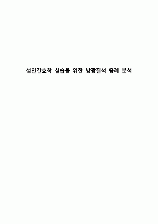 성인간호학 실습을 위한 방광결석 증례 분석