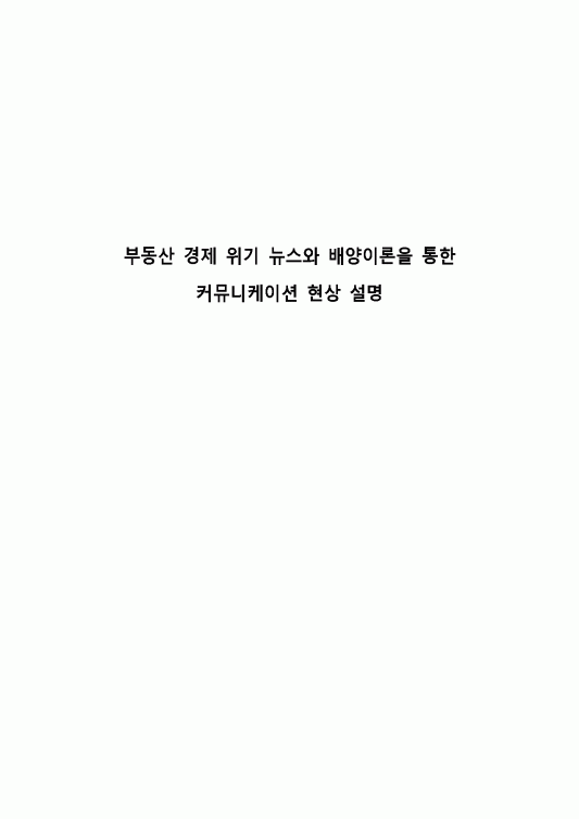 부동산 경제 위기 뉴스와 배양이론을 통한 커뮤니케이션 현상 설명