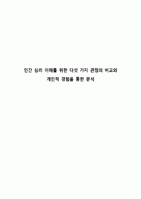 인간 심리 이해를 위한 다섯 가지 관점의 비교와 개인적 경험을 통한 분석