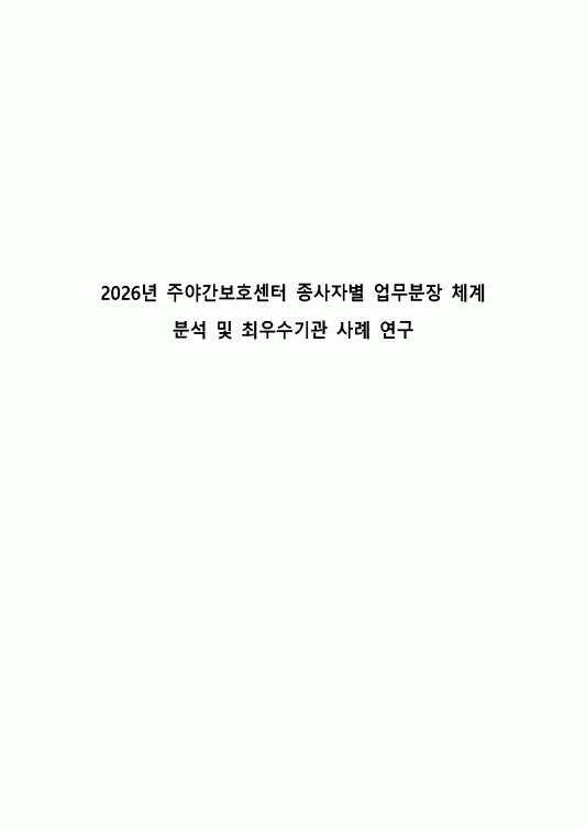 2026년 주야간보호센터 종사자별 업무분장 체계 분석 및 최우수기관 사례 연구