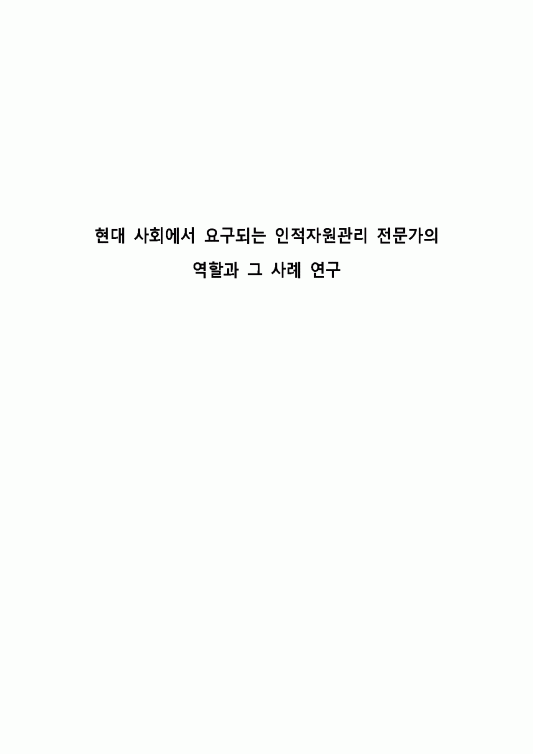 현대 사회에서 요구되는 인적자원관리 전문가의 역할과 그 사례 연구