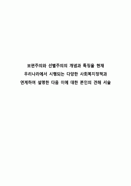 보편주의와 선별주의의 개념과 특징을 현재 우리나라에서 시행되는 다양한 사회복지정책과 연계하여 설명한 다음 이에 대한 본인의 견해 서술