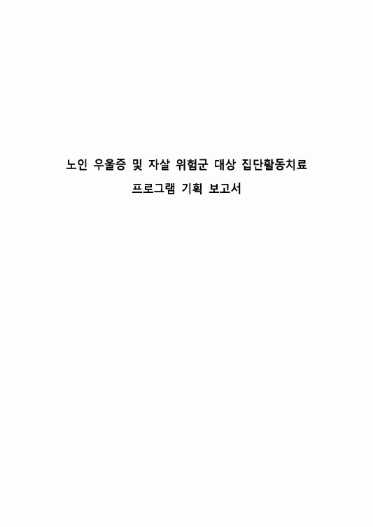 노인 우울증 및 자살 위험군 대상 집단활동치료 프로그램 기획 보고서