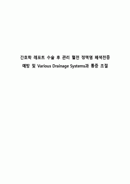 간호학 레포트 수술 후 관리 혈전 정맥염 폐색전증 예방 및 Various Drainage Systems과 통증 조절