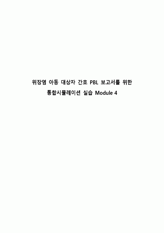위장염 아동 대상자 간호 PBL 보고서를 위한 통합시뮬레이션 실습 Module 4
