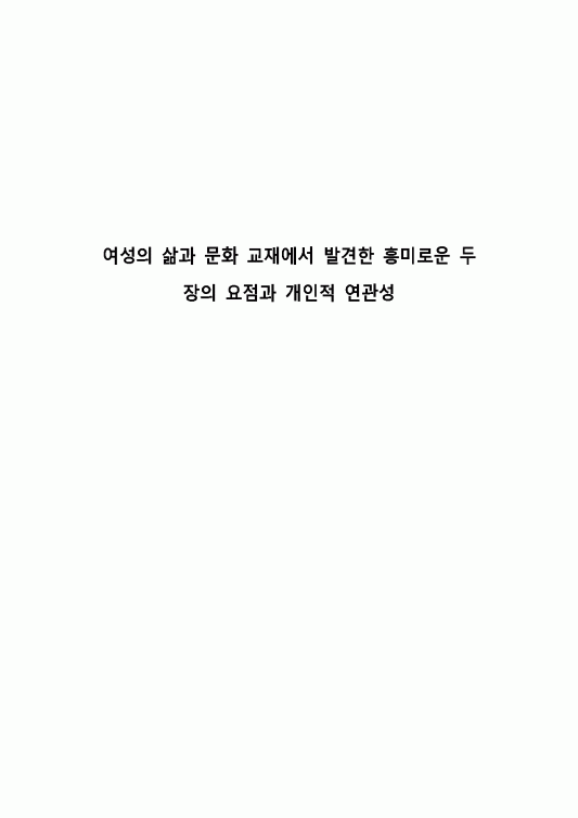 여성의 삶과 문화 교재에서 발견한 흥미로운 두 장의 요점과 개인적 연관성
