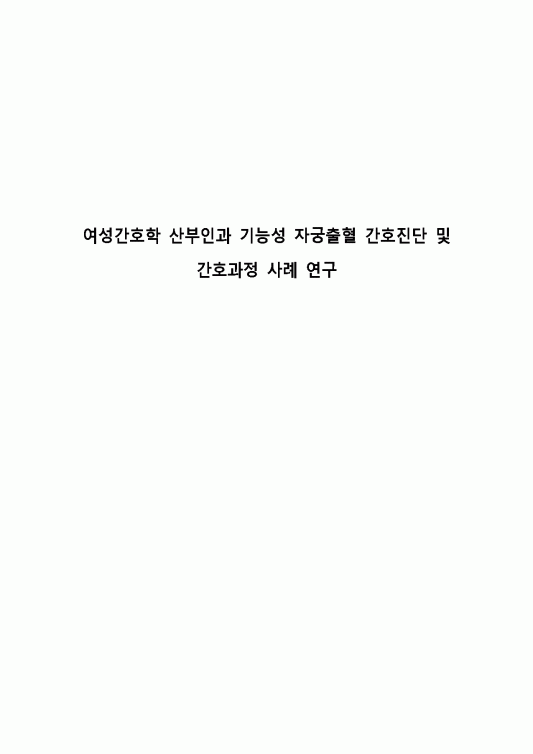 여성간호학 산부인과 기능성 자궁출혈 간호진단 및 간호과정 사례 연구