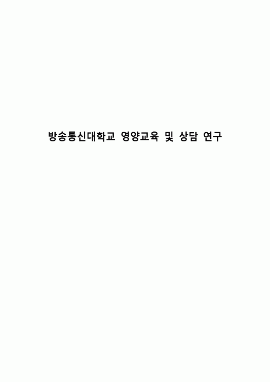방송통신대학교 영양교육 및 상담 연구