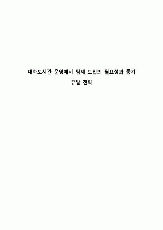 대학도서관 운영에서 팀제 도입의 필요성과 동기 유발 전략