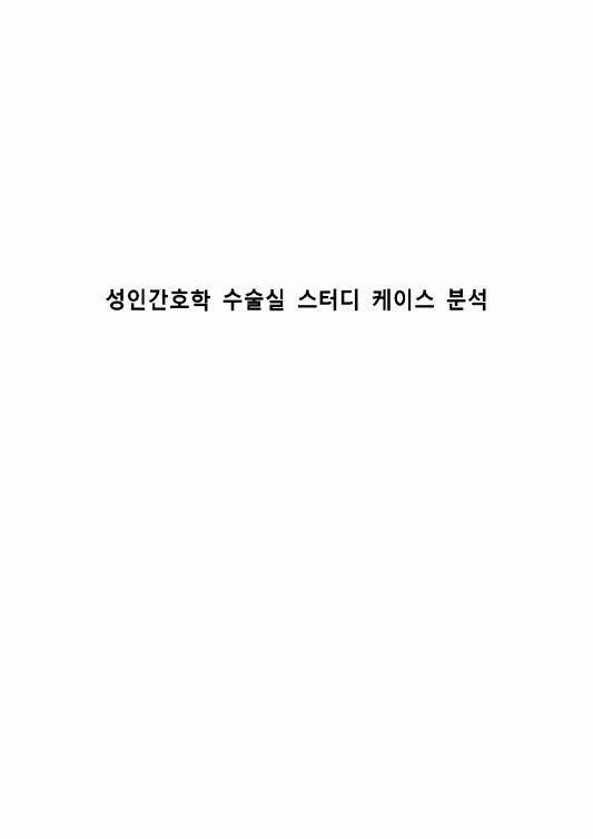 성인간호학 수술실 스터디 케이스 분석
