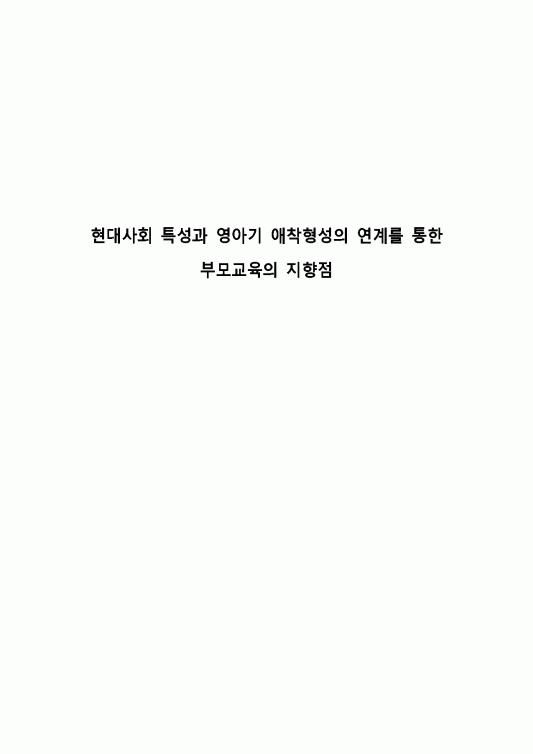 현대사회 특성과 영아기 애착형성의 연계를 통한 부모교육의 지향점