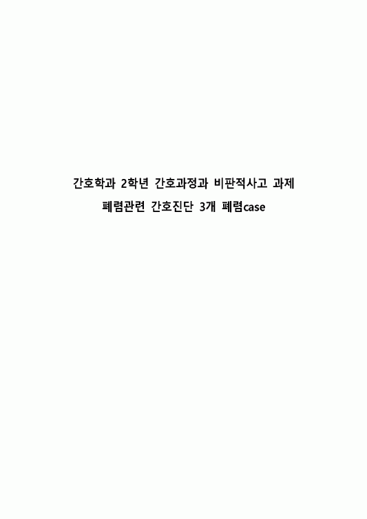 간호학과 2학년 간호과정과 비판적사고 과제 폐렴관련 간호진단 3개 폐렴case