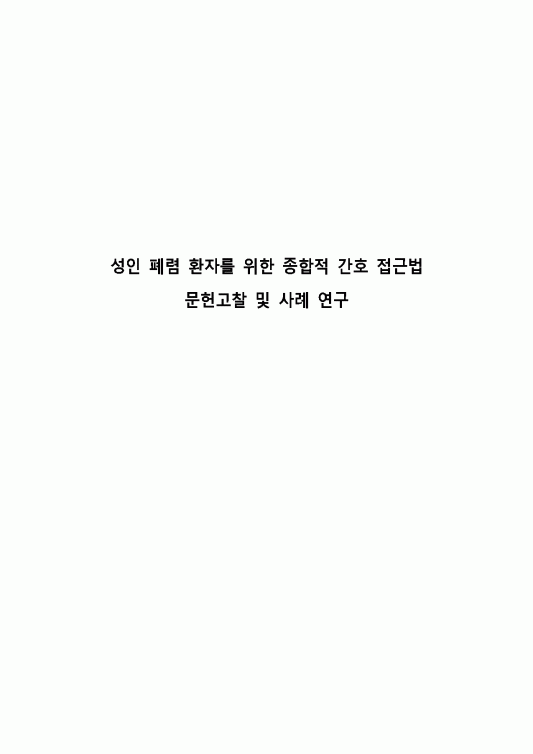 성인 폐렴 환자를 위한 종합적 간호 접근법 문헌고찰 및 사례 연구