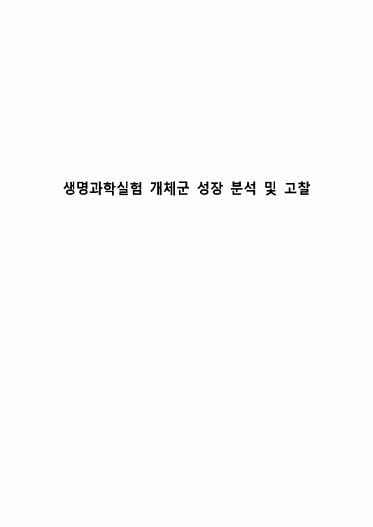 생명과학실험 개체군 성장 분석 및 고찰