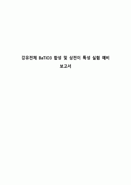 강유전체 BaTiO3 합성 및 상전이 특성 실험 예비 보고서